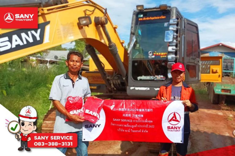 Service Tour - รถขุด รถแบคโฮ รถแม็คโคร รถเจาะ รถตัก SANY