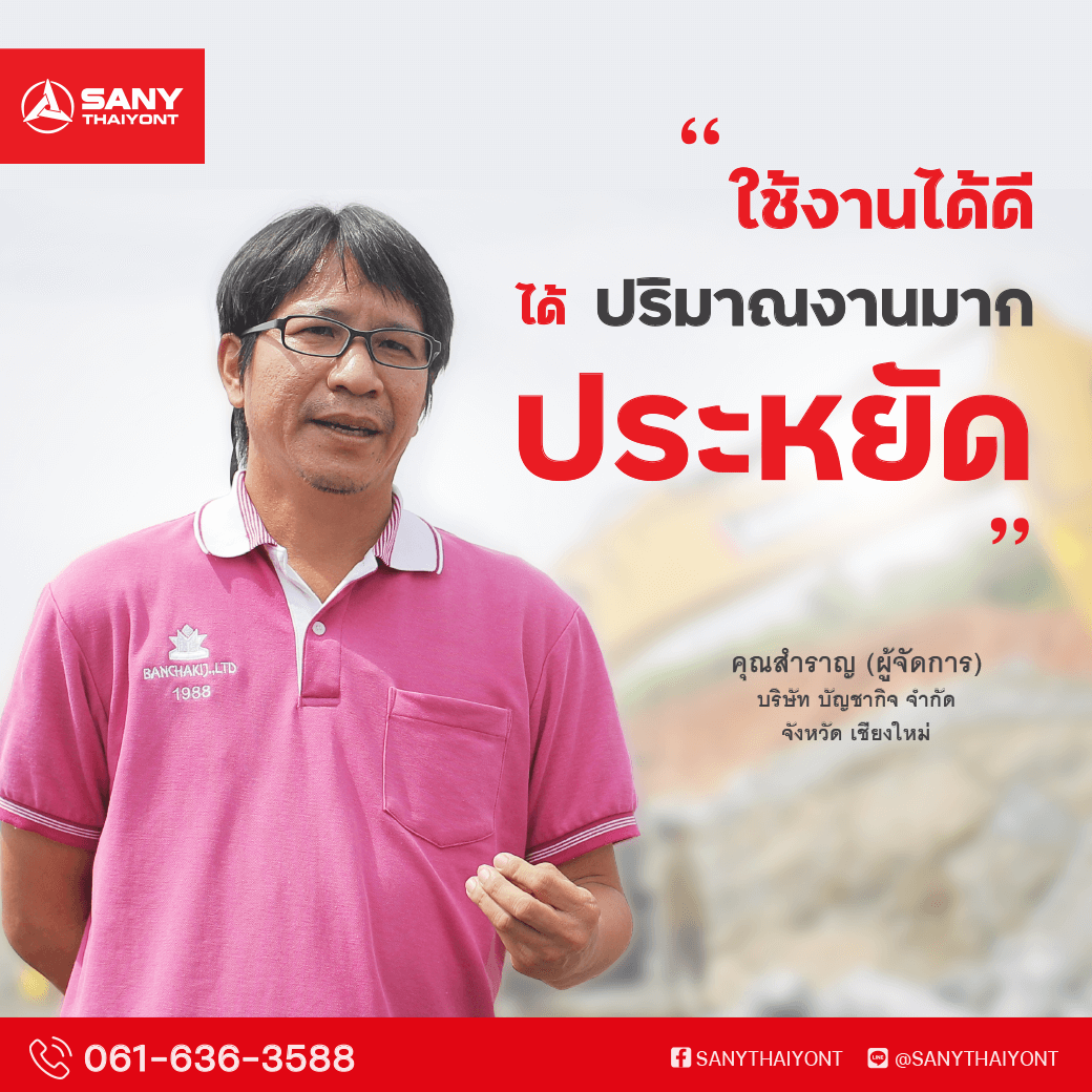 รถขุด รถแบคโฮ รถแม็คโคร รถขุดดิน “คุ้มค่า ประหยัดน้ำมัน” | SANY